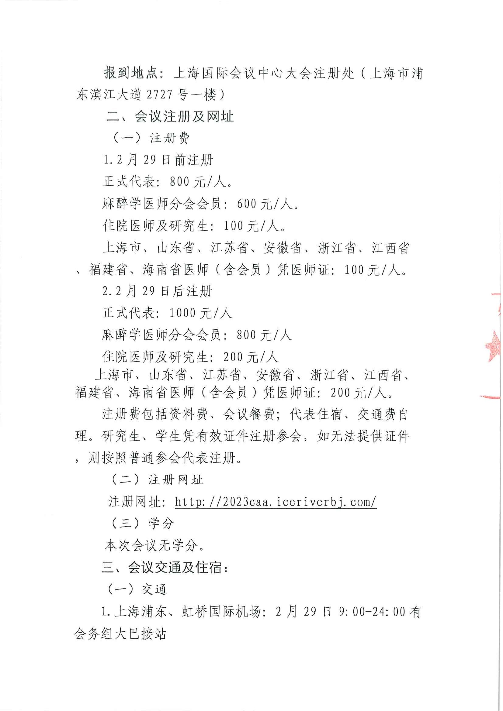 关于召开中国医师协会麻醉学医师分会2023年年会的通知（第一轮）-湘雅麻醉与重症医学网